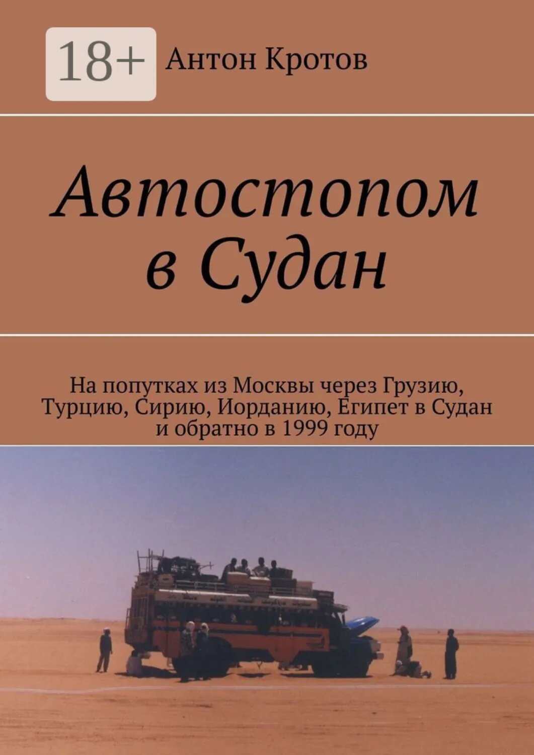 Автостопом в Судан. На попутках из Москвы через Грузию, Турцию, Сирию, Иорданию, Египет в Судан и обратно в 1999 году [Цифровая книга]