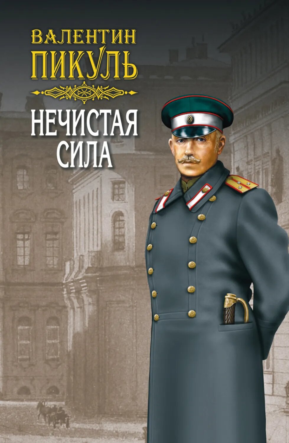 Нечистая сила. Том 2 [Цифровая книга]
