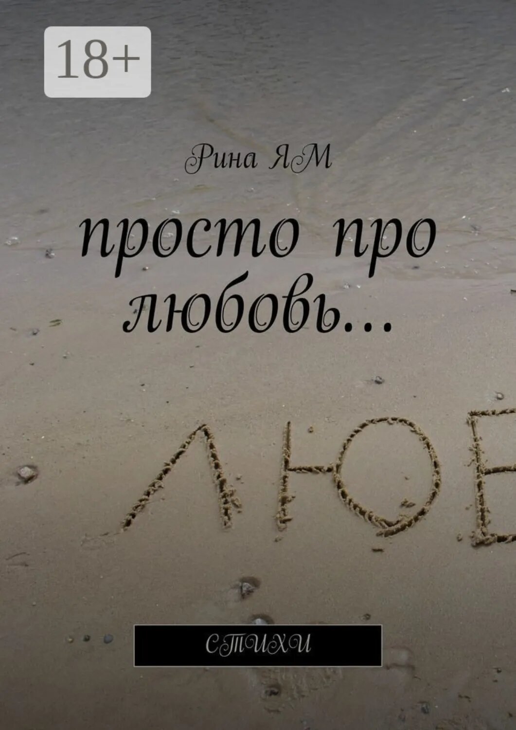 Просто про любовь… Стихи [Цифровая книга]