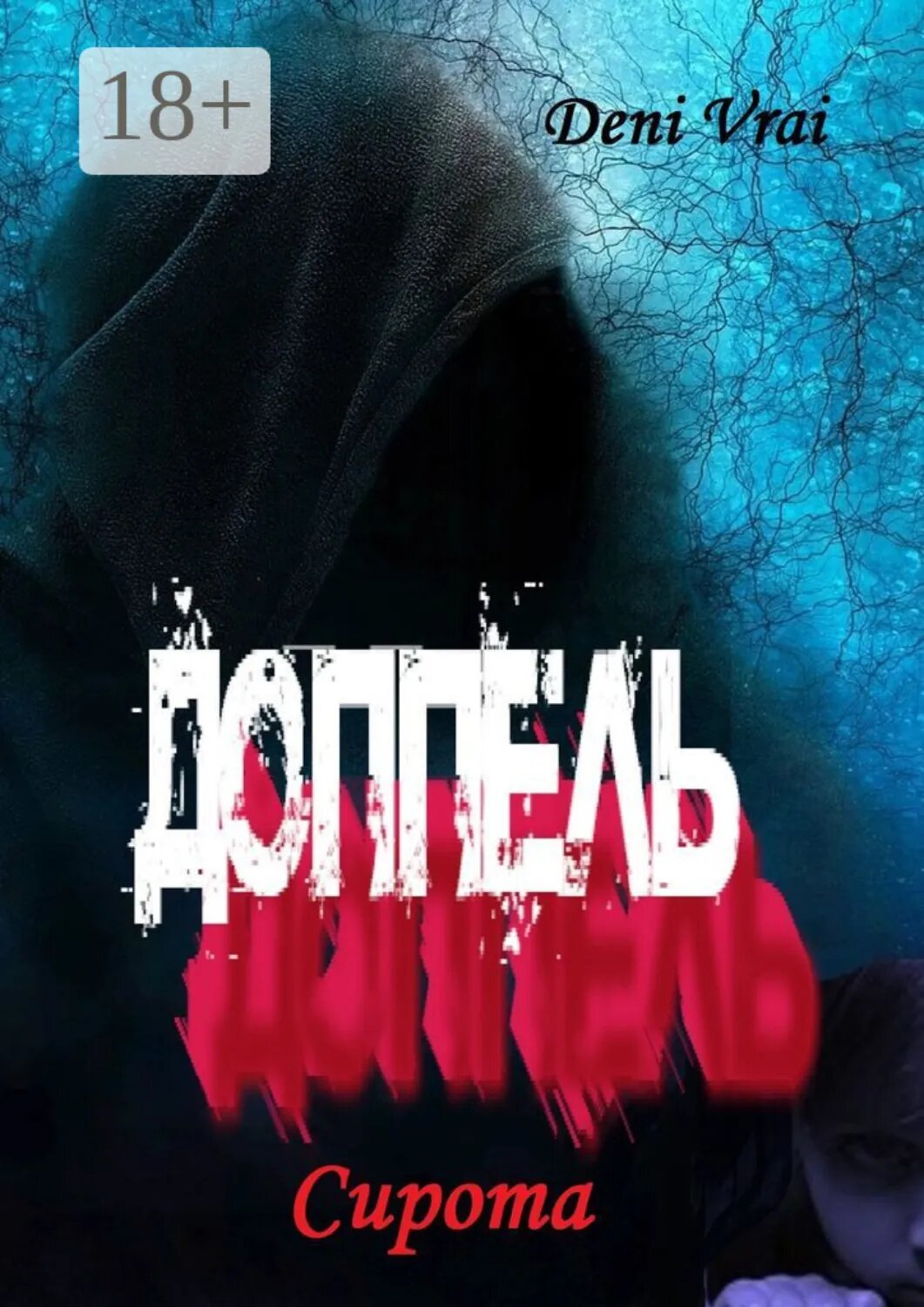 Доппель. Сирота [Цифровая книга]