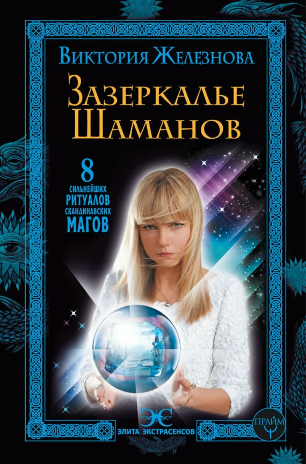 Зазеркалье шаманов. 8 сильнейших ритуалов скандинавских магов [Цифровая книга]