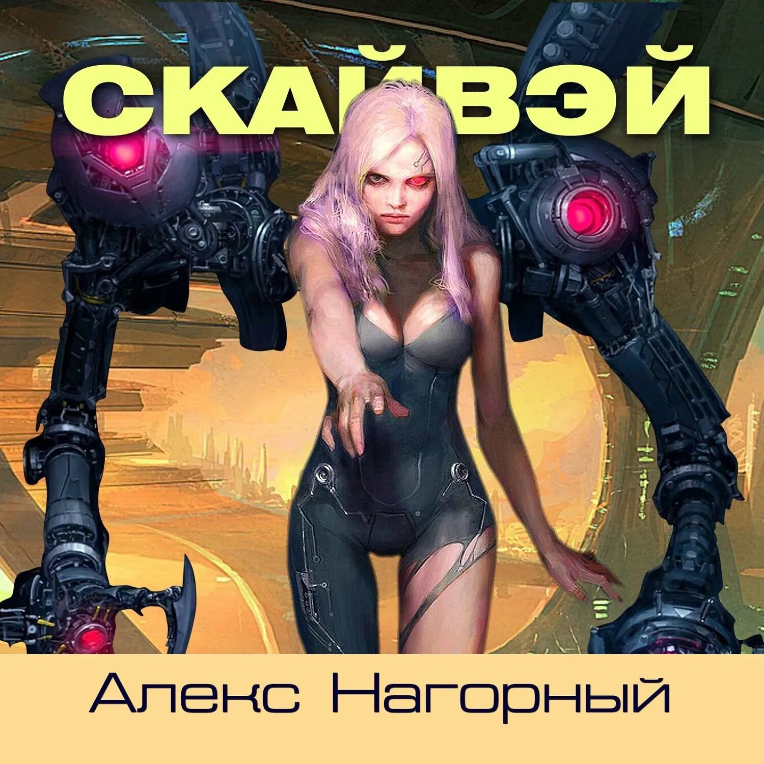Скайвэй. Книга 1 [Аудиокнига]