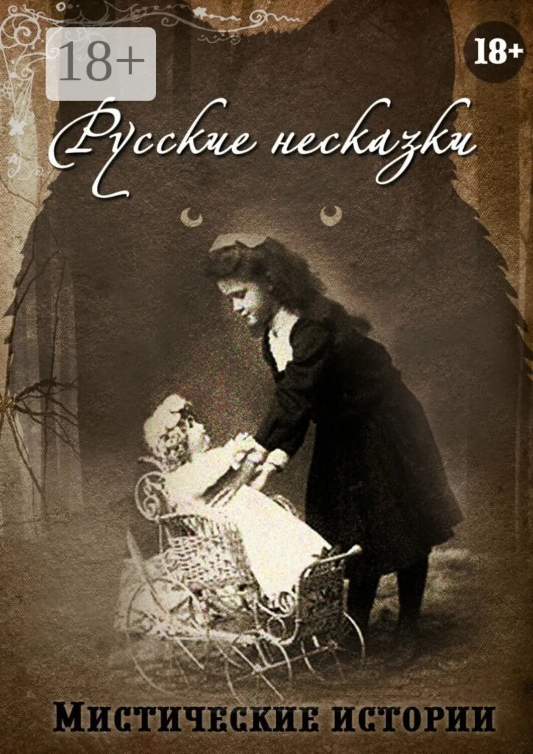 Русские несказки [Цифровая книга]