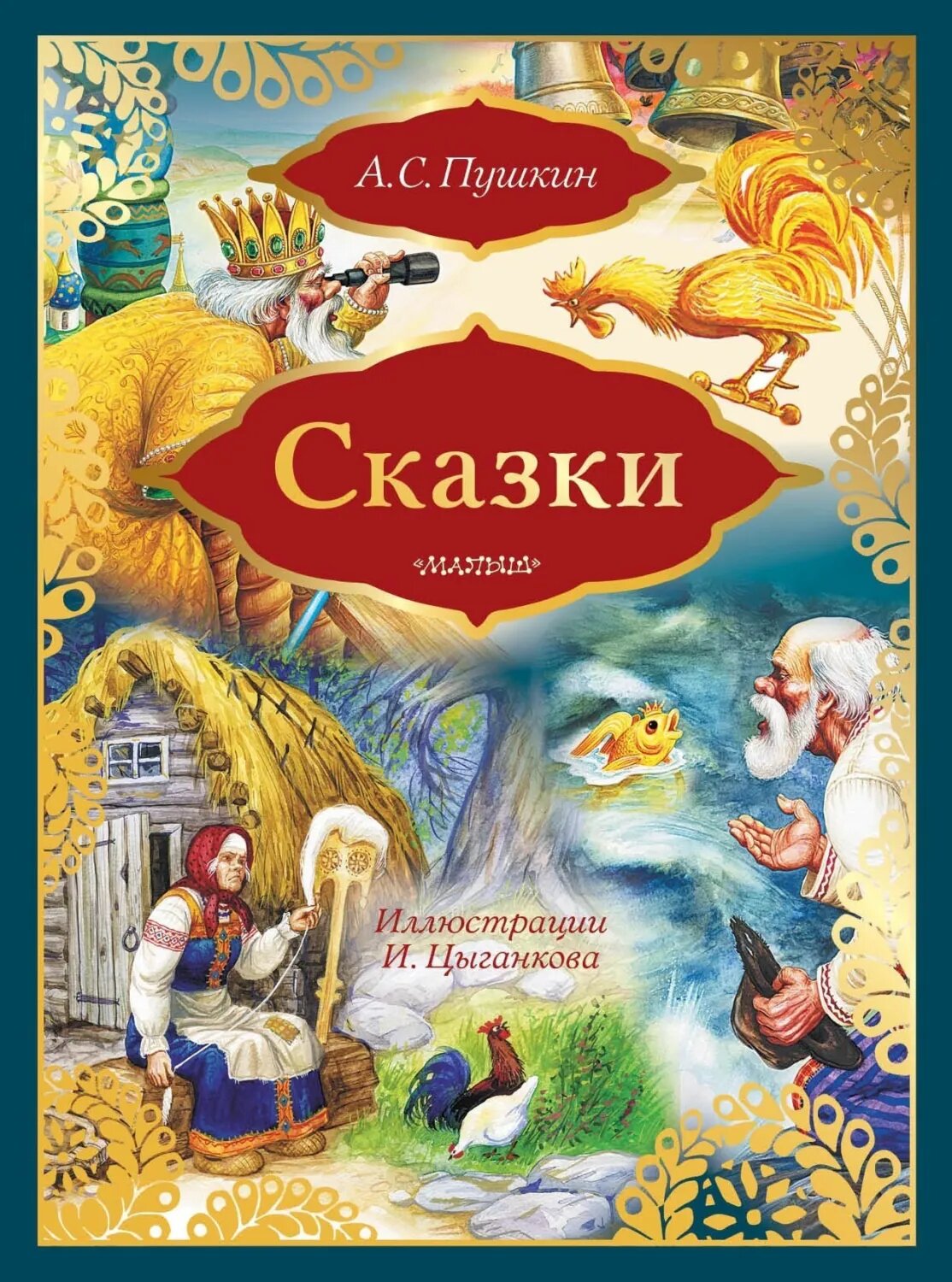 Сказки: Сказка о золотом петушке. Сказка о рыбаке и рыбке (сборник) [Цифровая книга]