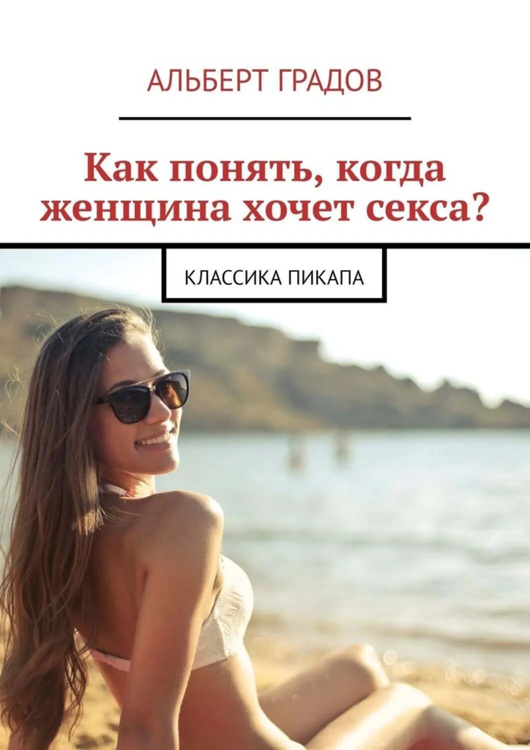 Как понять, когда женщина хочет секса? Классика пикапа [Цифровая книга]
