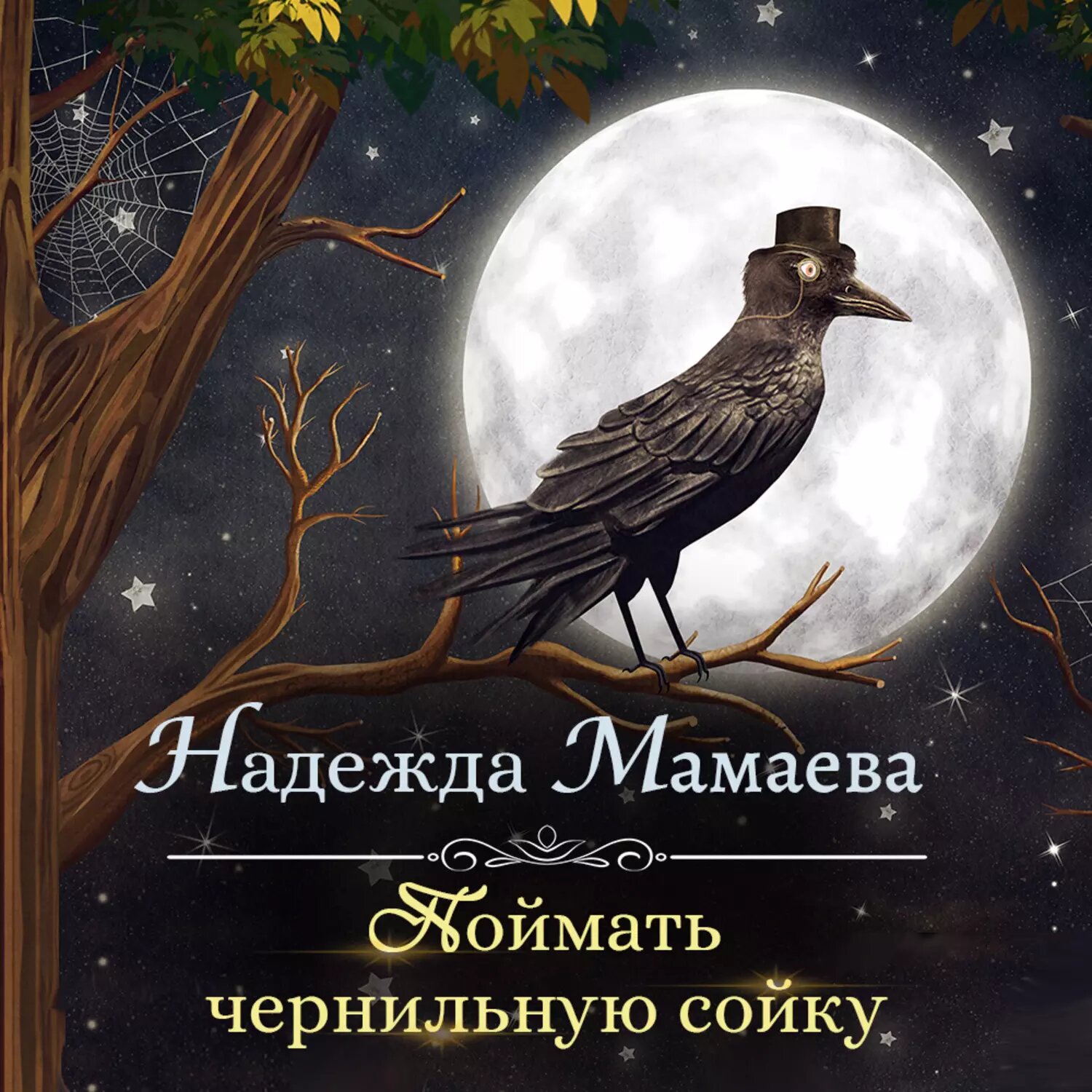 Поймать чернильную сойку [Аудиокнига]