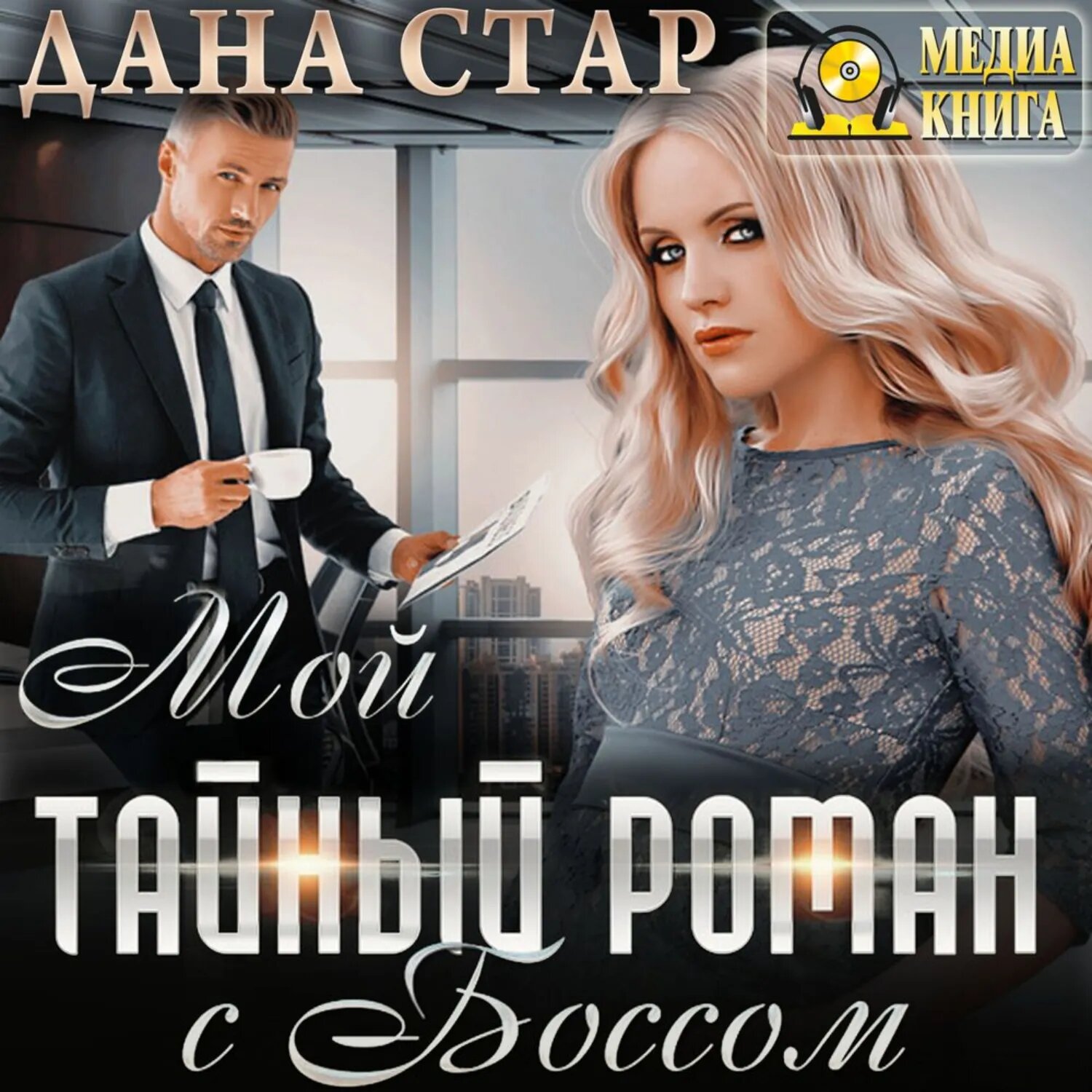Мой тайный роман с боссом [Аудиокнига]