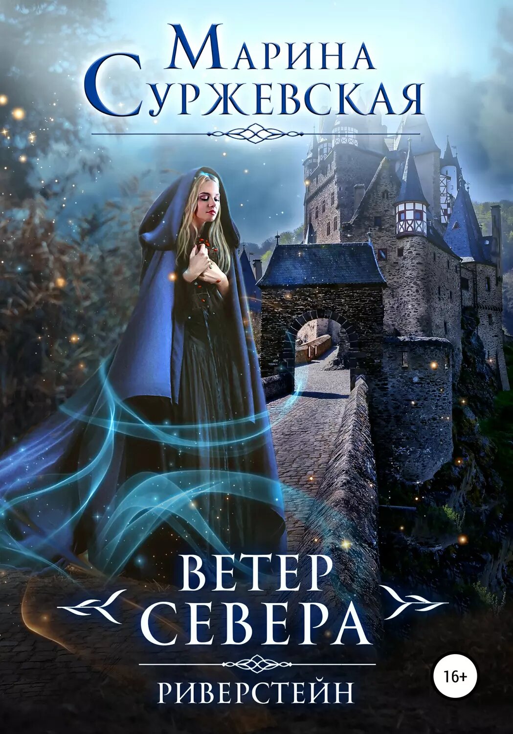 Ветер Севера. Риверстейн [Цифровая книга]