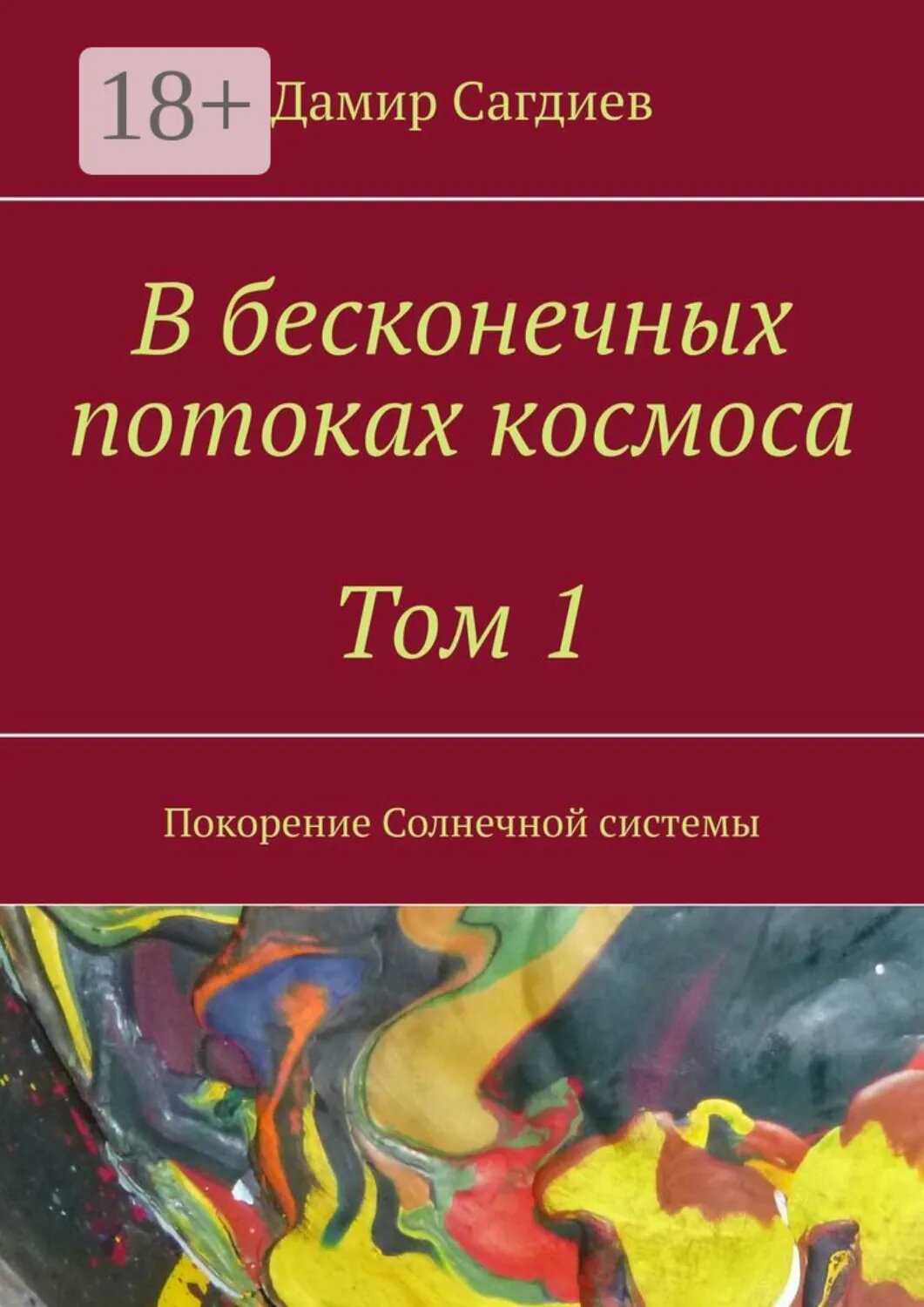 В бесконечных потоках космоса. Том 1. Покорение Солнечной системы [Цифровая книга]