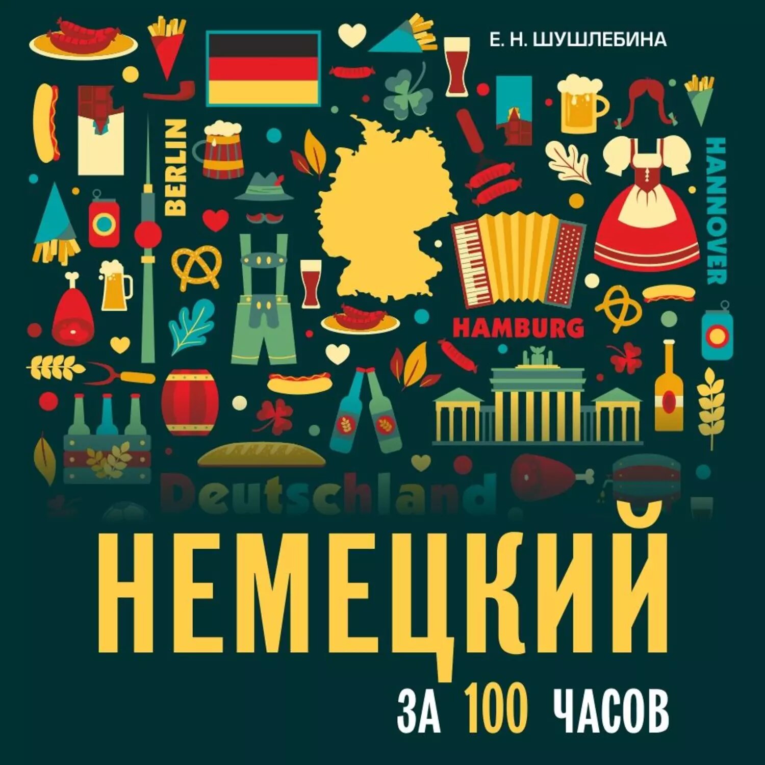 Немецкий за 100 часов. Аудиоприложение [Аудиокнига]
