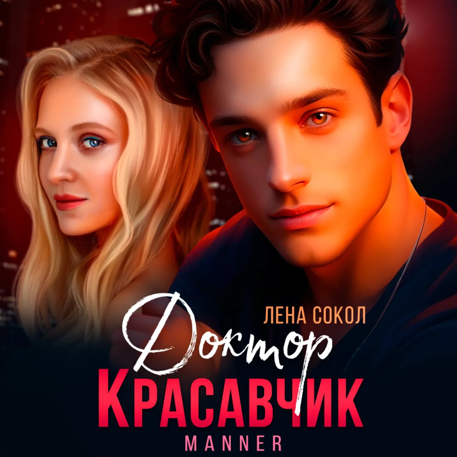 Доктор Красавчик [Аудиокнига]