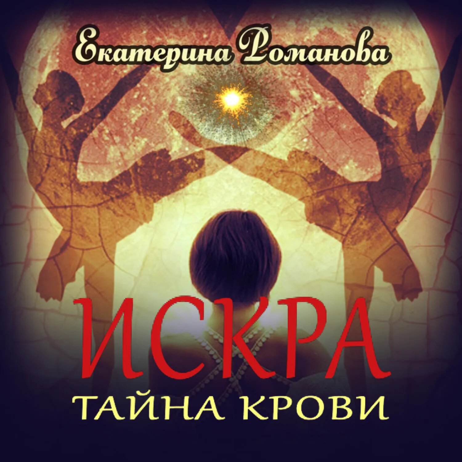 Искра. Тайна крови [Аудиокнига]