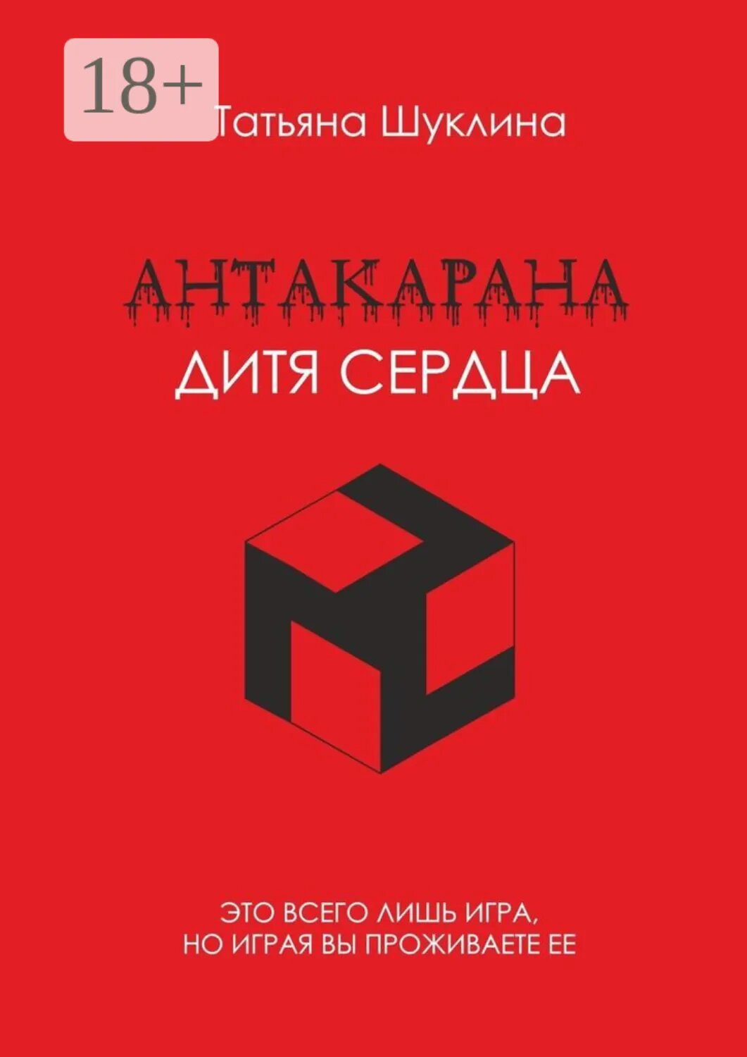 Антакарана. Дитя Сердца [Цифровая книга]