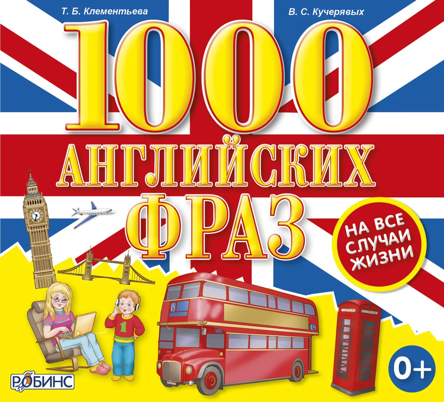 1000 английских фраз на все случаи жизни [Аудиокнига]