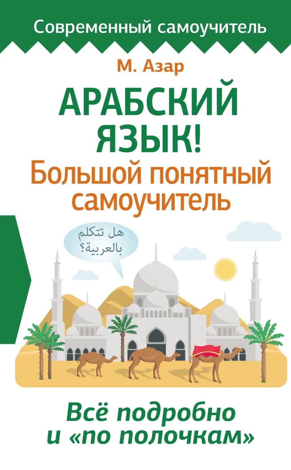 Арабский язык! Большой понятный самоучитель. Всё подробно и «по полочкам» [Цифровая книга]