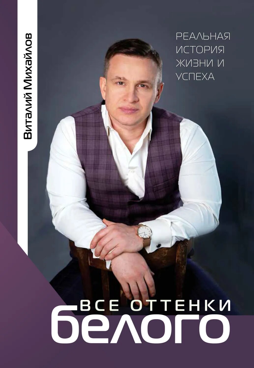 Все оттенки белого. Реальная история жизни и успеха [Цифровая книга]
