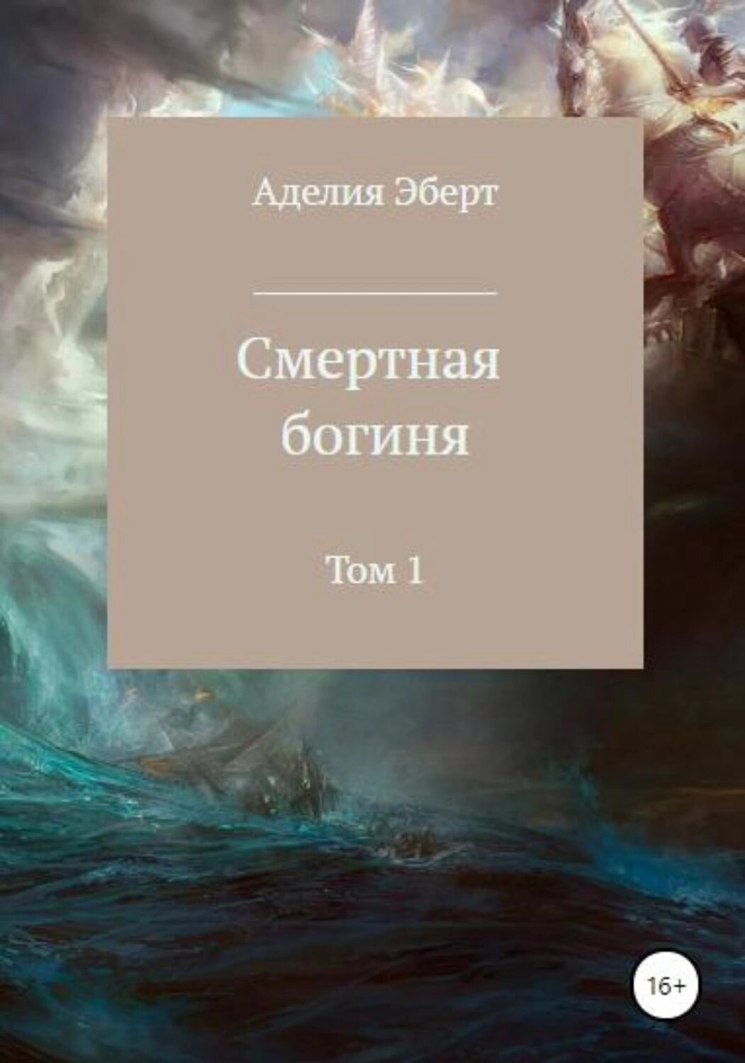 Смертная богиня. 1 том. [Цифровая книга]