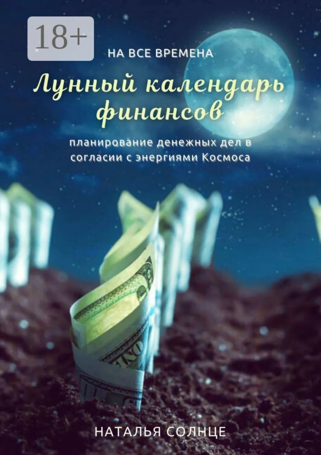 Лунный календарь финансов. Планирование денежных дел в согласии с энергиями Космоса [Цифровая книга]