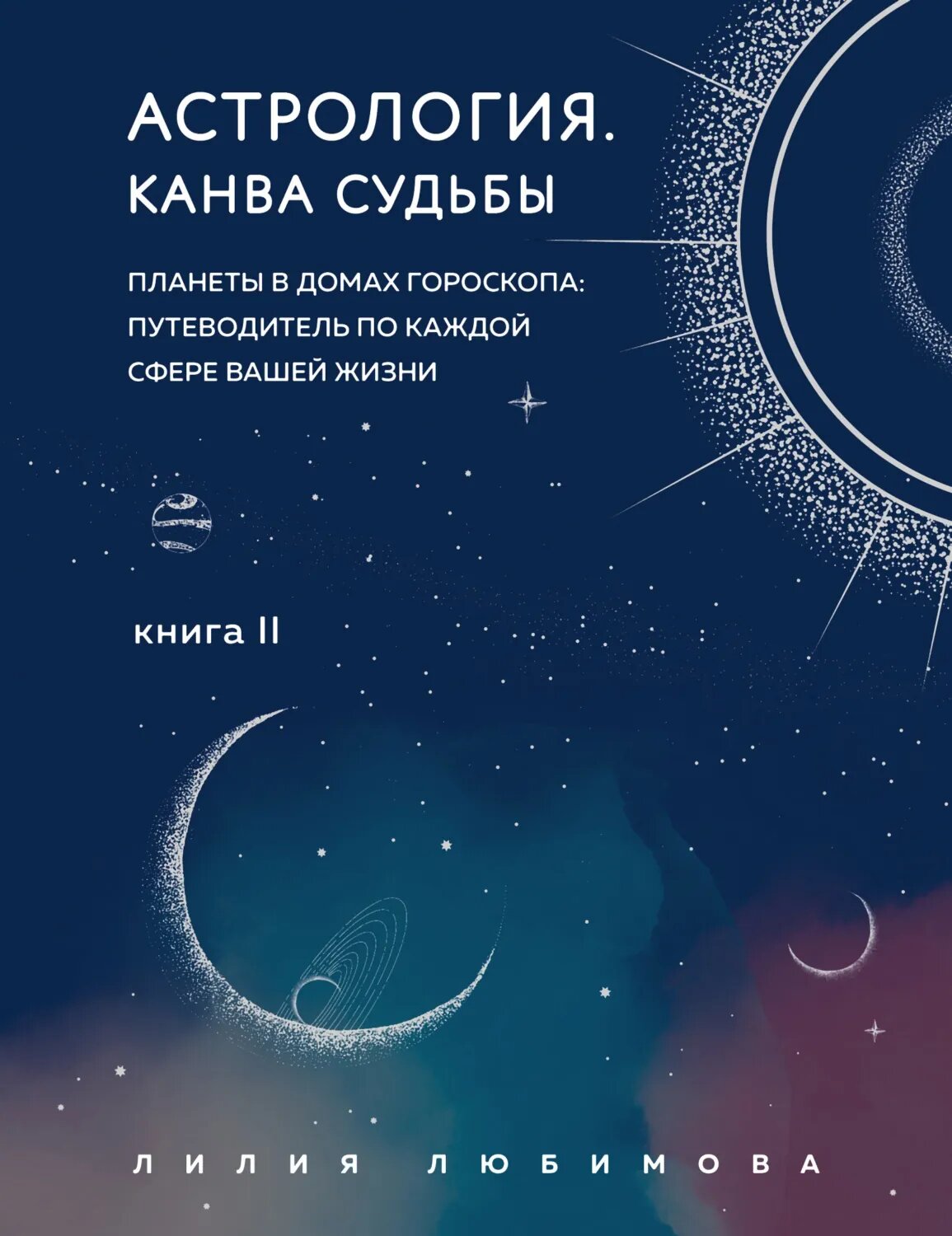 Астрология. Книга II. Канва судьбы. Планеты в домах гороскопа: путеводитель по каждой сфере вашей жизни [Цифровая книга]