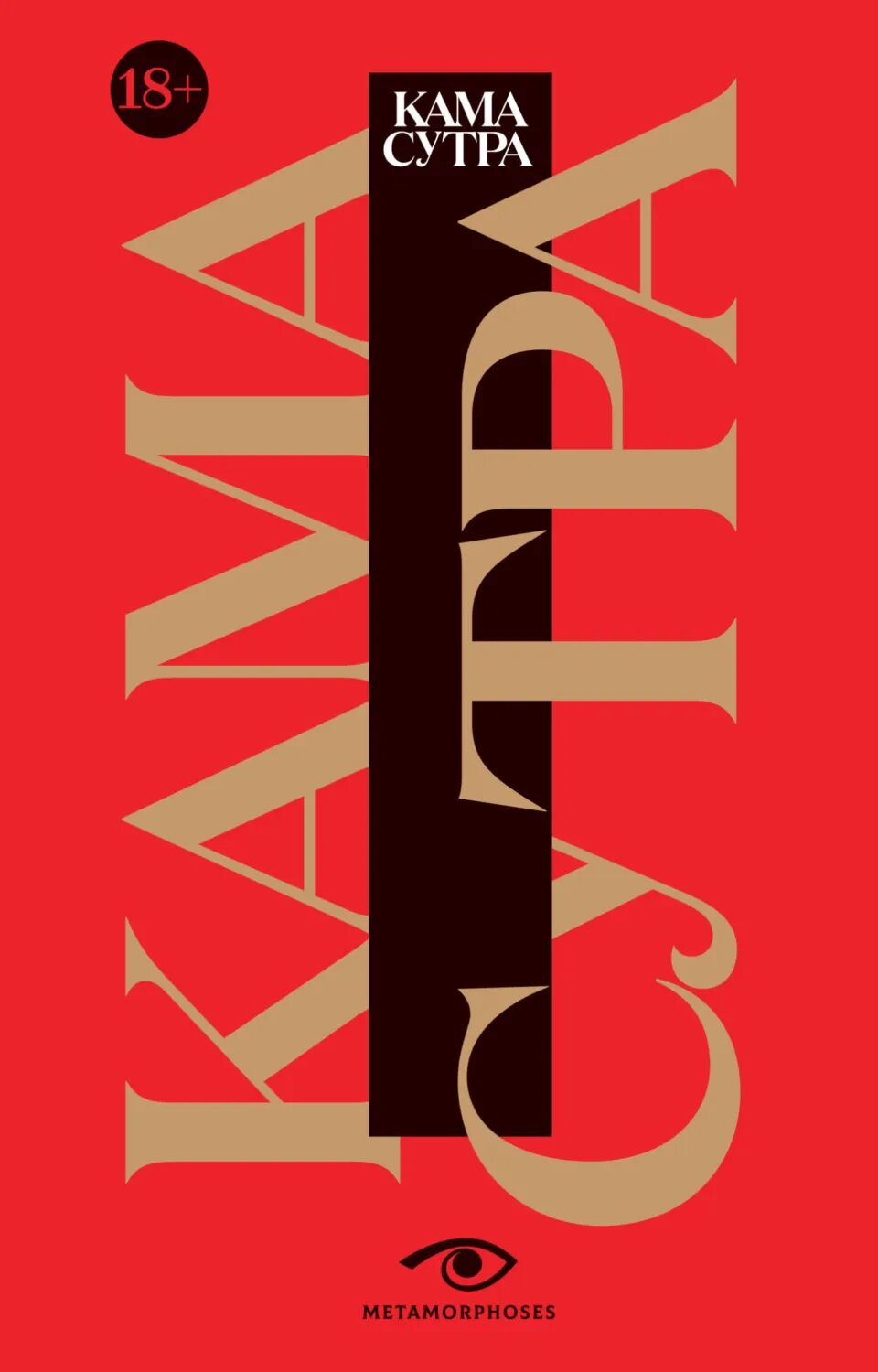 Кама Сутра. Священный трактат о любви [Цифровая книга]