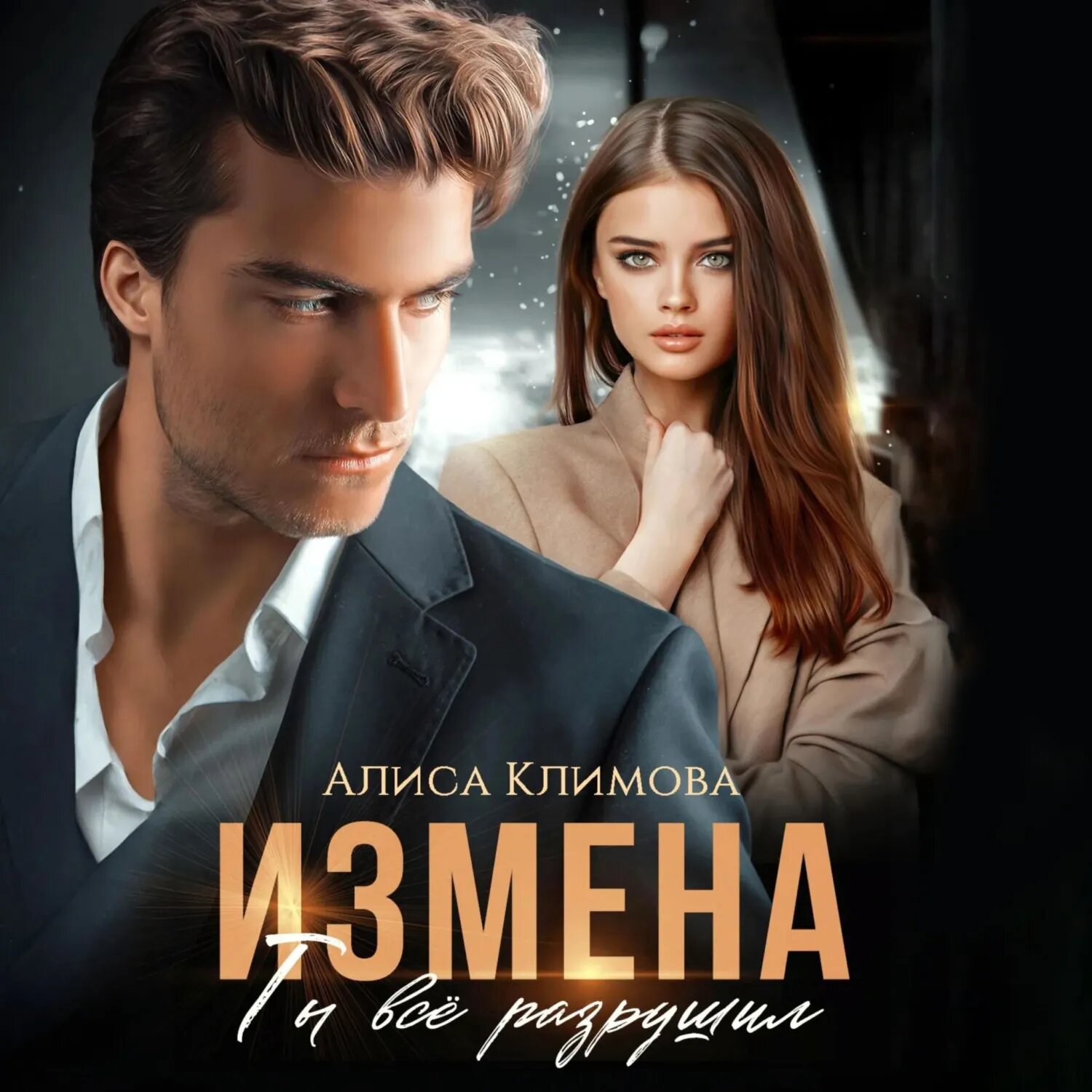 Измена. Ты всё разрушил [Аудиокнига]