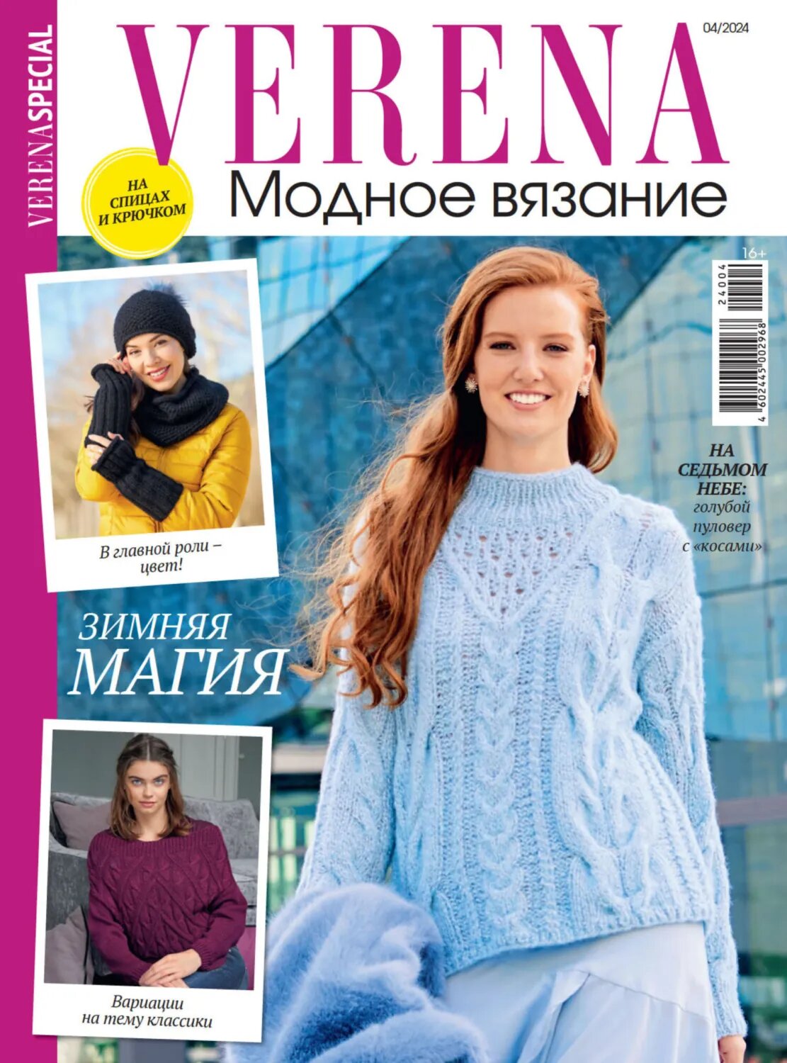 Verena. Модное вязание. Специальный выпуск. №4/2024 [Цифровая книга]