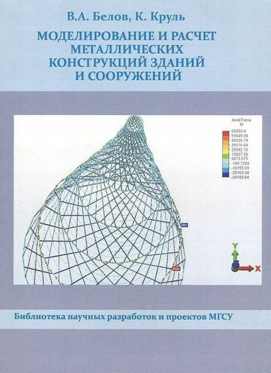 Моделирование и расчет металлических конструкций зданий и сооружений [Цифровая книга]