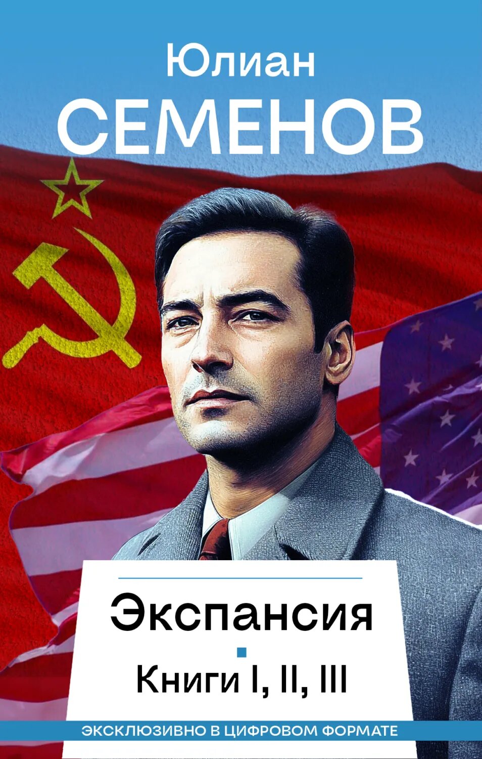 Экспансия I, II, III [Цифровая книга]