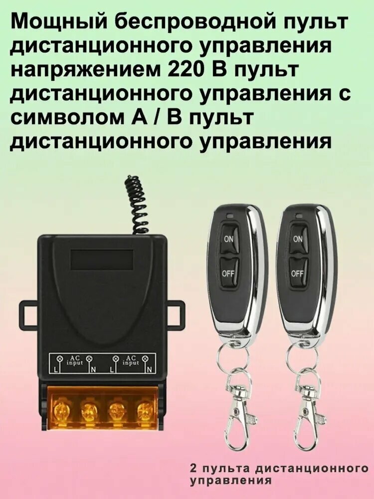 Радиоуправляемое реле 220 В, 2 пульта, 433 МГц, подходит для гаражных ворот, рольставен, освещения, насосов и других сценариев