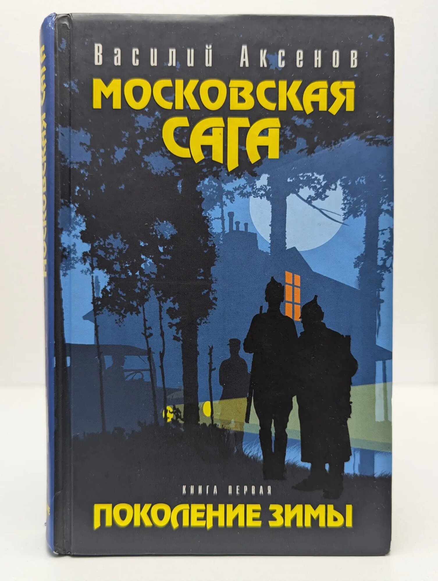 Московская сага. Поколение зимы Аксёнов Василий Павлович 2008