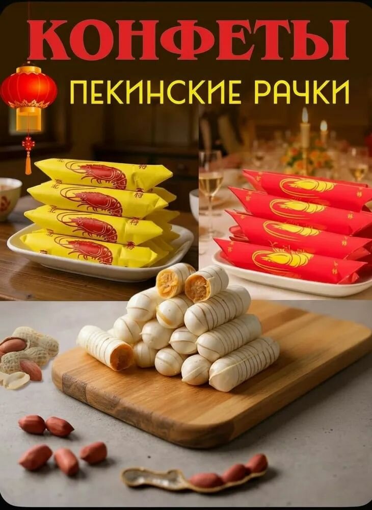 Конфеты китайские ореховые Рачки "Раковые Шейки" 1 кг