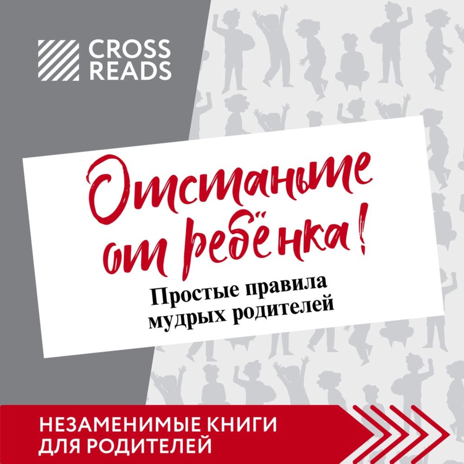 Саммари книги Марины Мелия «Отстаньте от ребёнка! Простые правила мудрых родителей. Второе издание, дополненное» [Аудиокнига]