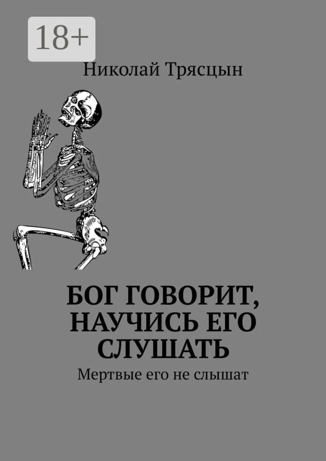 Бог говорит, научись его слушать. Мертвые его не слышат [Цифровая книга]