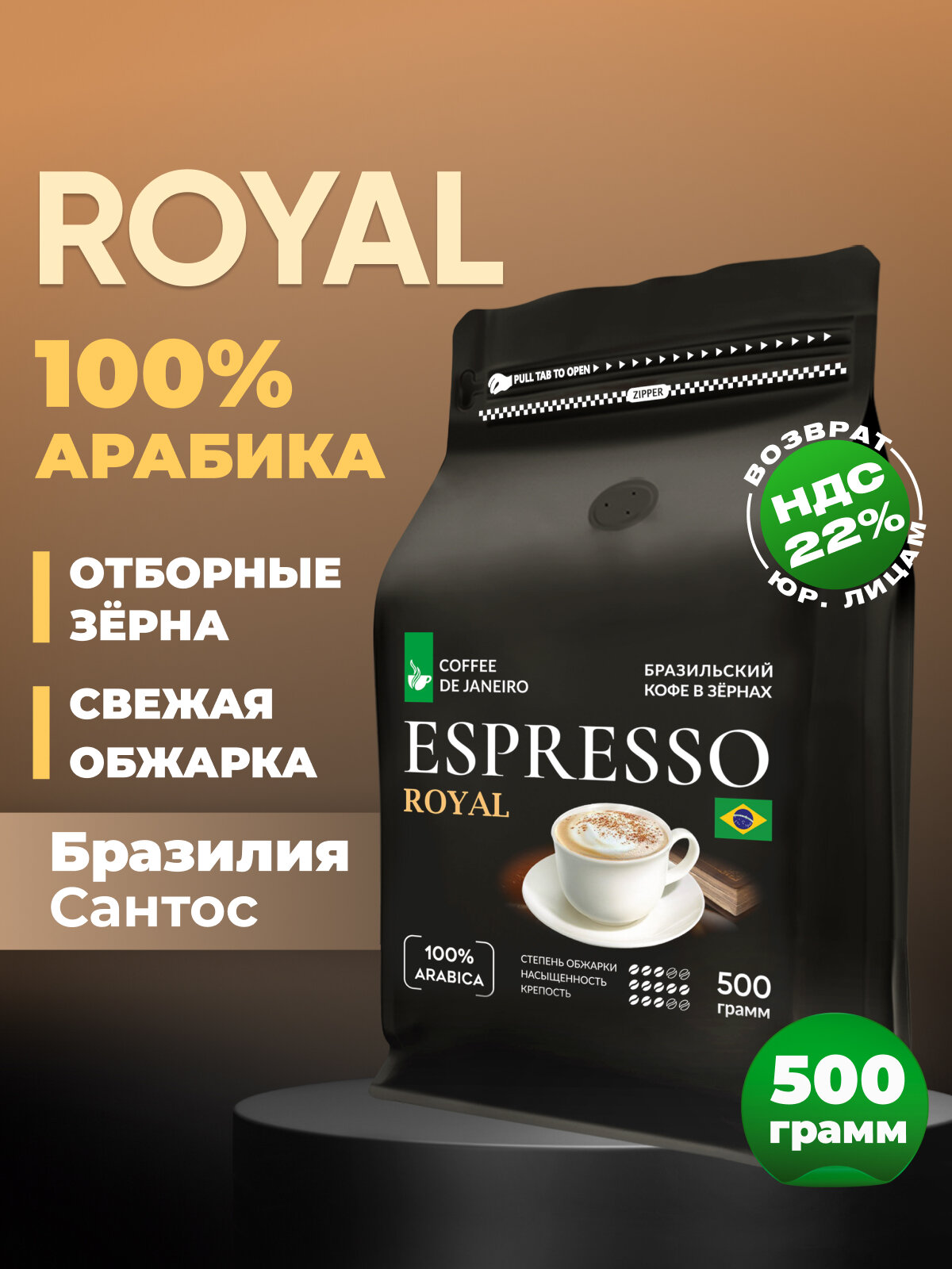 Кофе в зернах арабика 100% Espresso ROYAL Бразилия Сантос, свежеобжаренный зерновой кофе DE JANEIRO