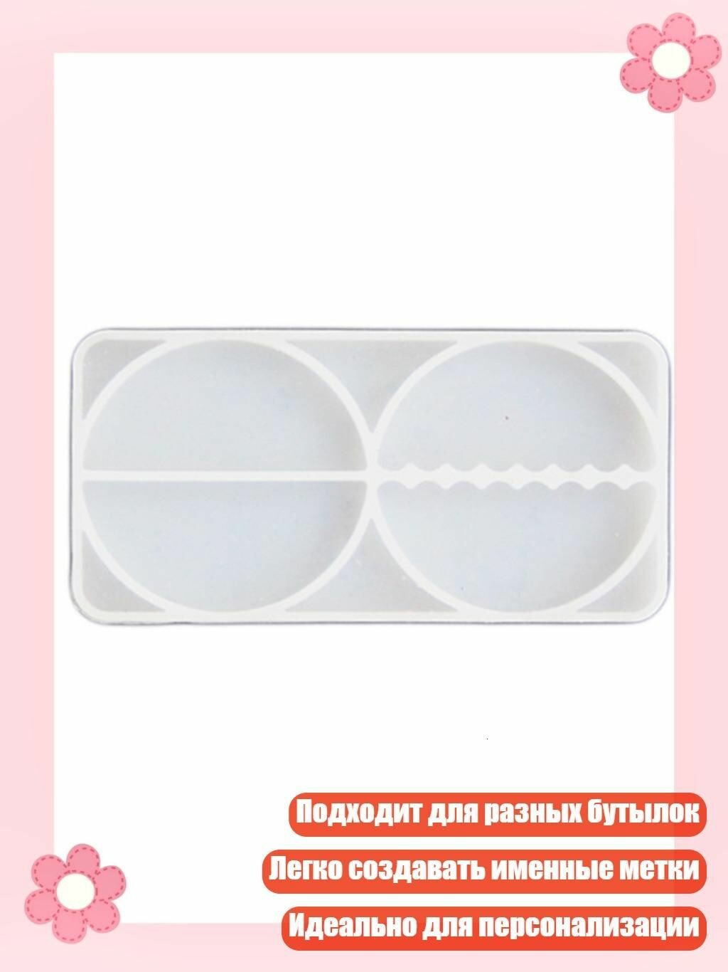 Легко используемая силиконовая форма для создания индивидуальных идентификаторов бутылок