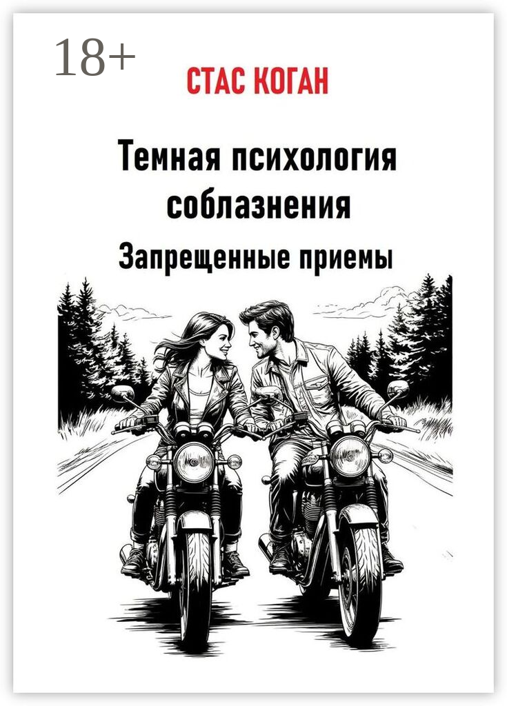 Темная психология соблазнения. Запрещенные приемы