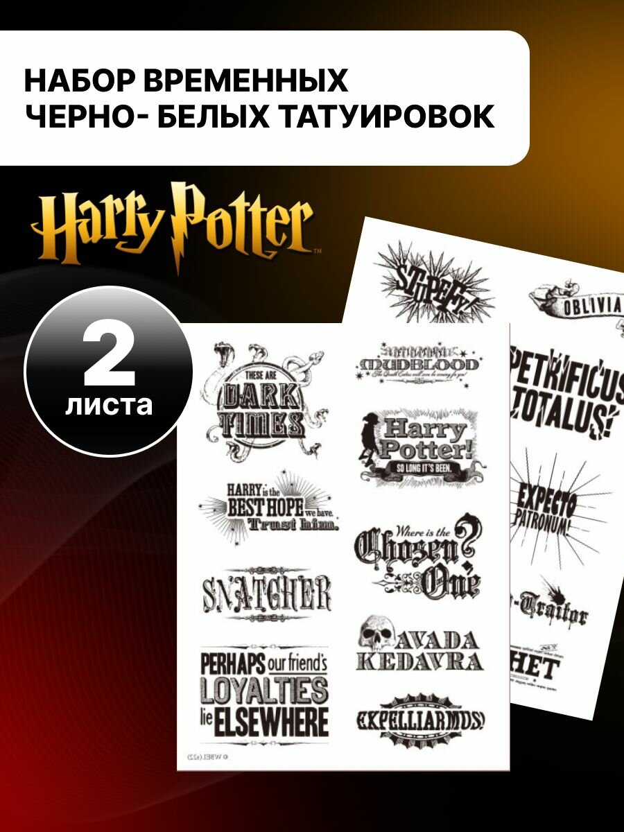 Набор временных черно-белых татуировок заклинаний и надписей Гарри Поттер