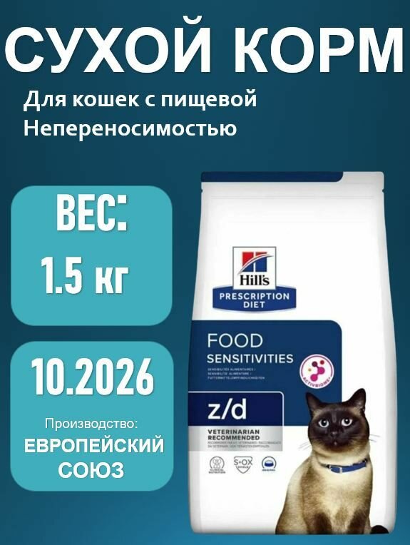 Сухой корм Hill's Prescription Diet Z/D для кошек с пищевой непереносимостью 1.5 кг