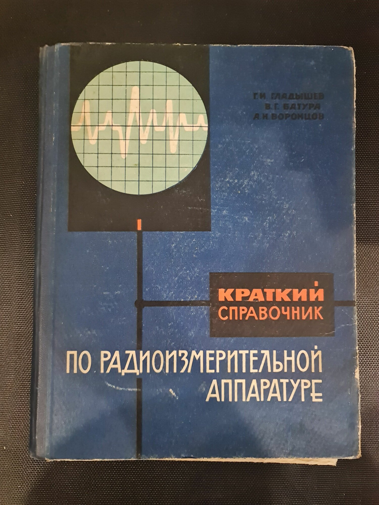 Редкая книга Г. И. Гладышев, В. Г. Батура, А. Н. Воронцов - Краткий справочник по радиоизмерительной аппаратуре, 1966 г.