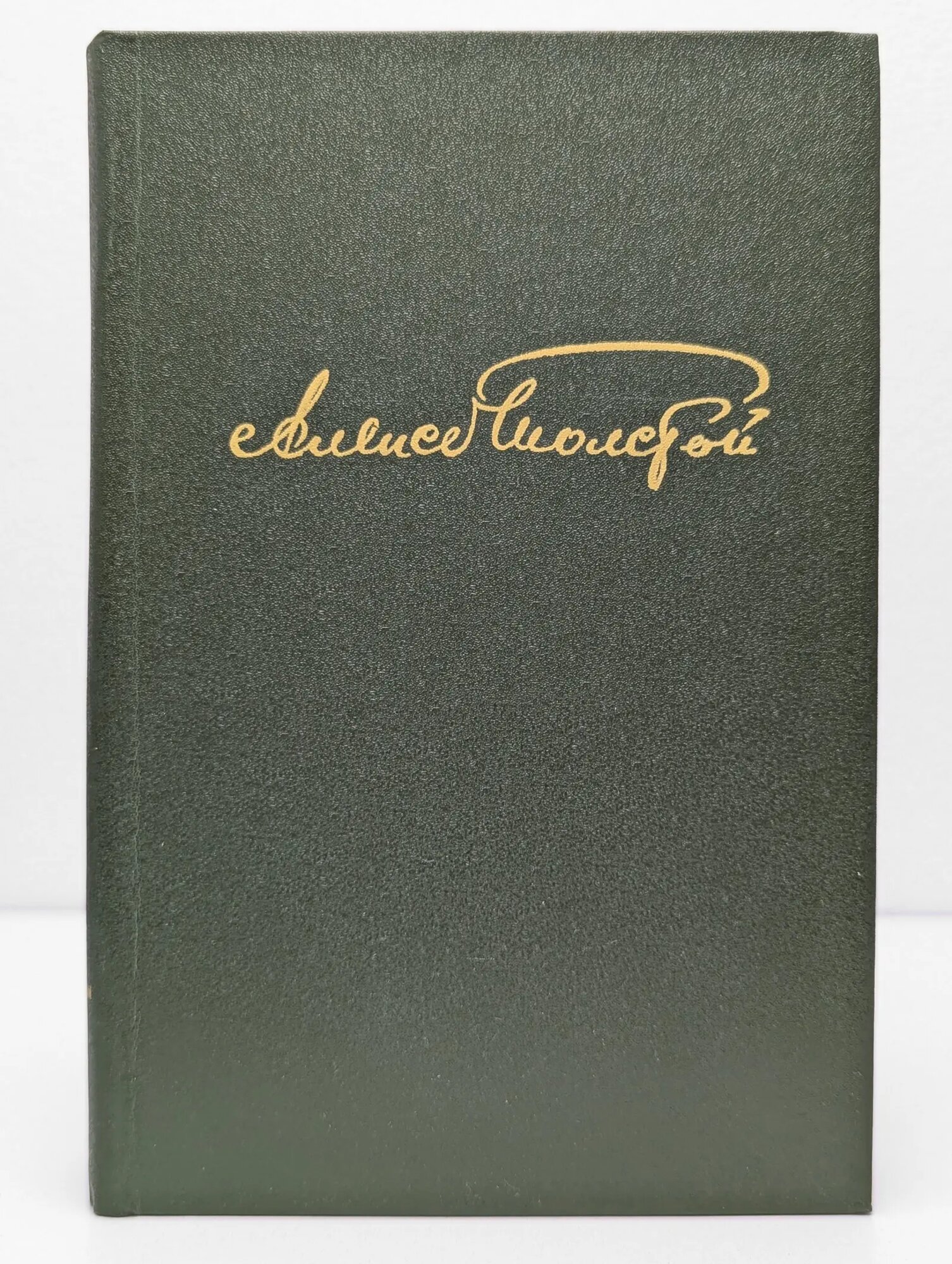 Алексей Толстой. Избранное в 2 томах. Том 2 Толстой Алексей Николаевич 1979