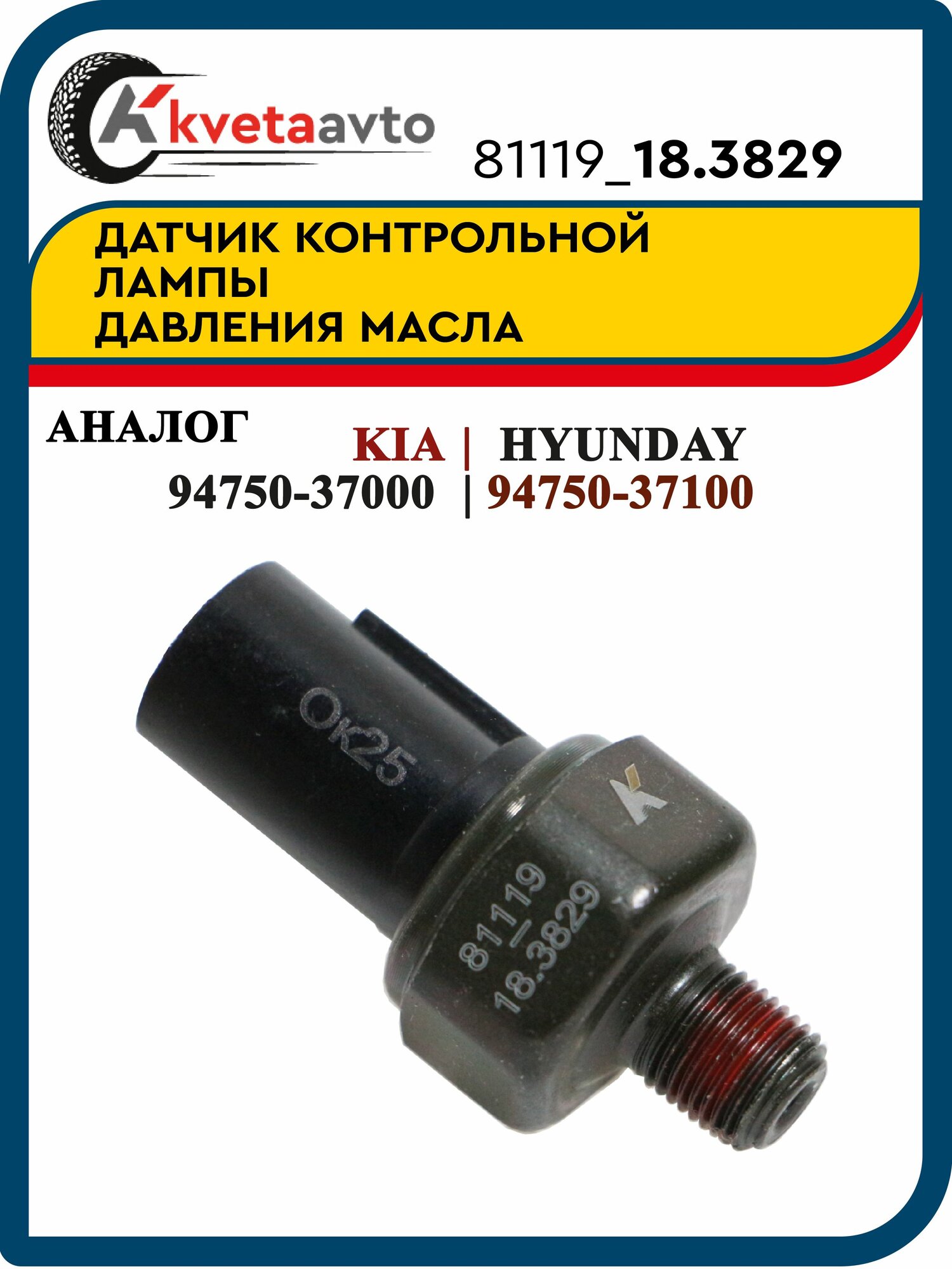 Датчик давления масла 81119_18.3829 HYUNDAI Accent II , Creta, Elantra, Solaris/ KIA Cerato RIO аналог 94750-37000
