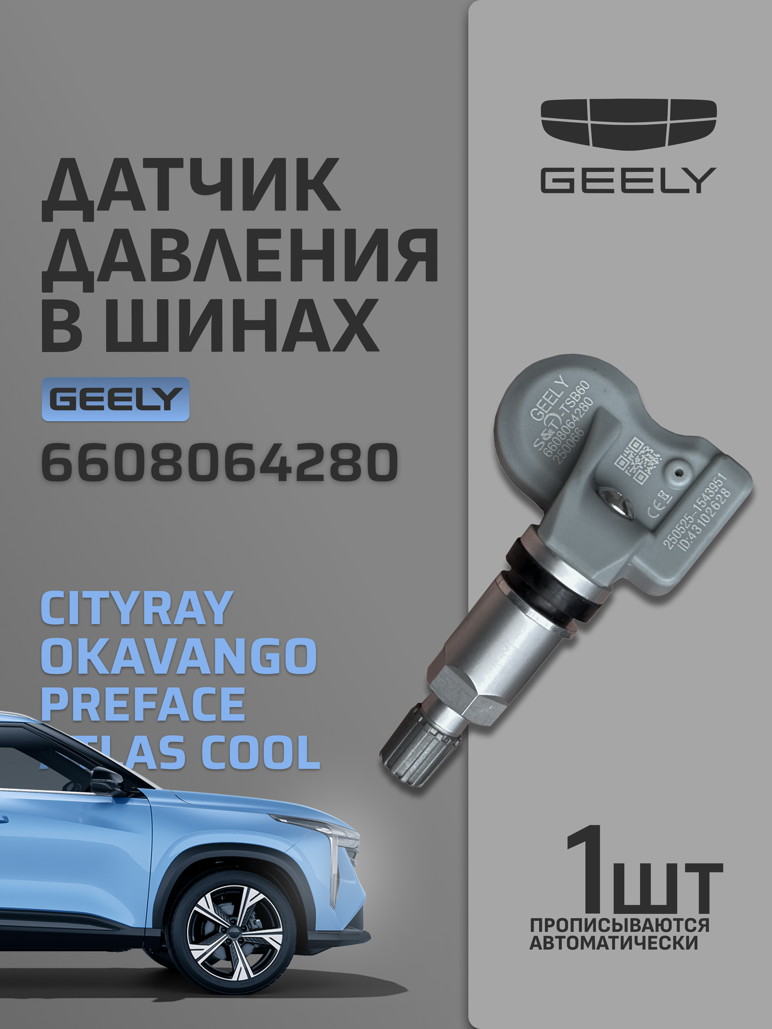 Датчик давления в шинах для Geely Cityray, Geely Okavango, Geely Preface. 6608064280 (1 шт.)