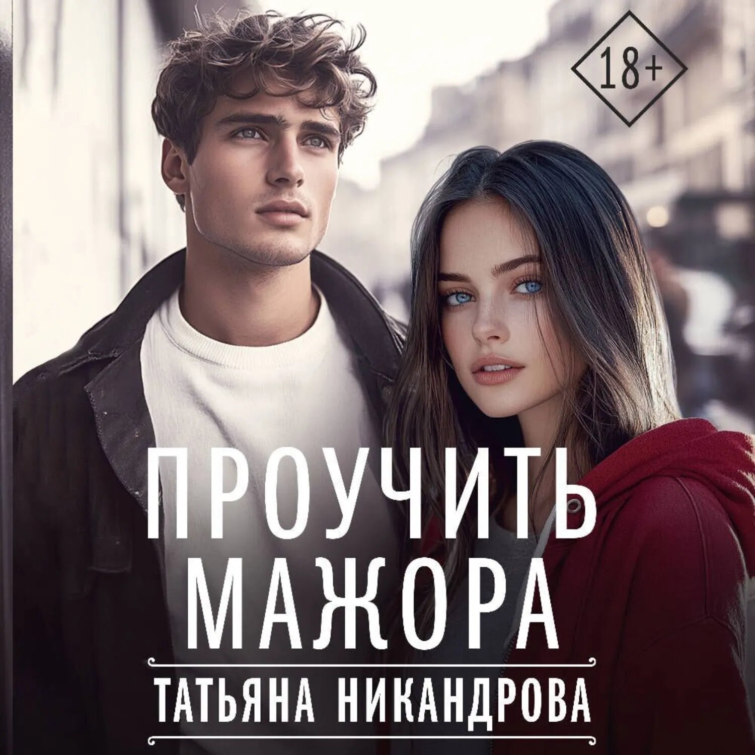 Проучить мажора [Аудиокнига]