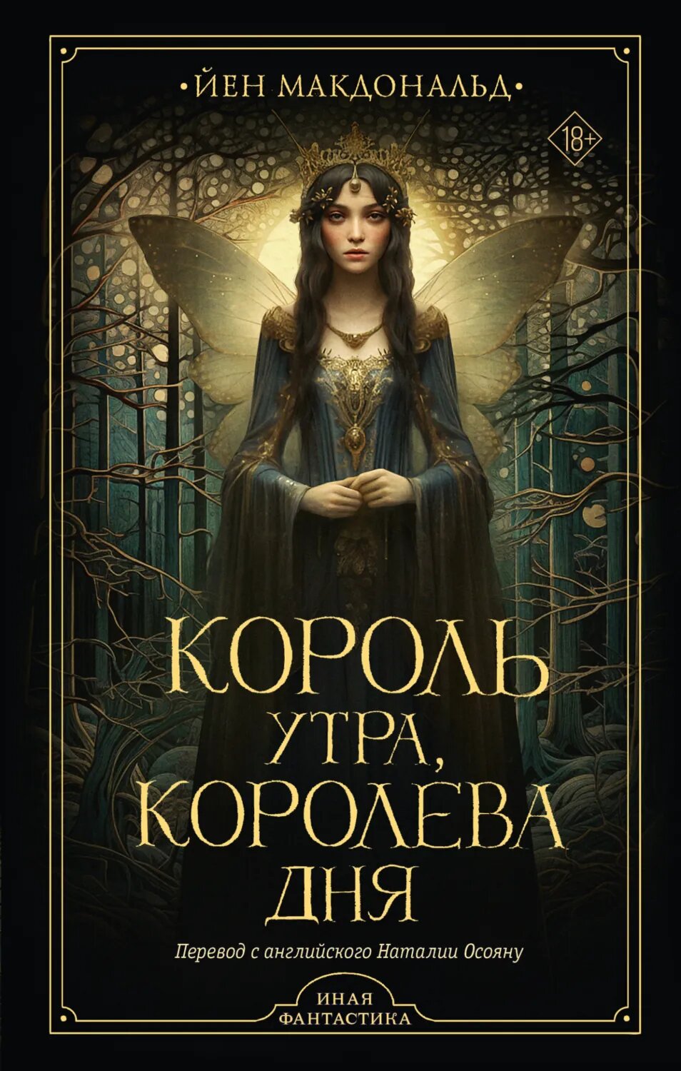 Король утра, королева дня [Цифровая книга]