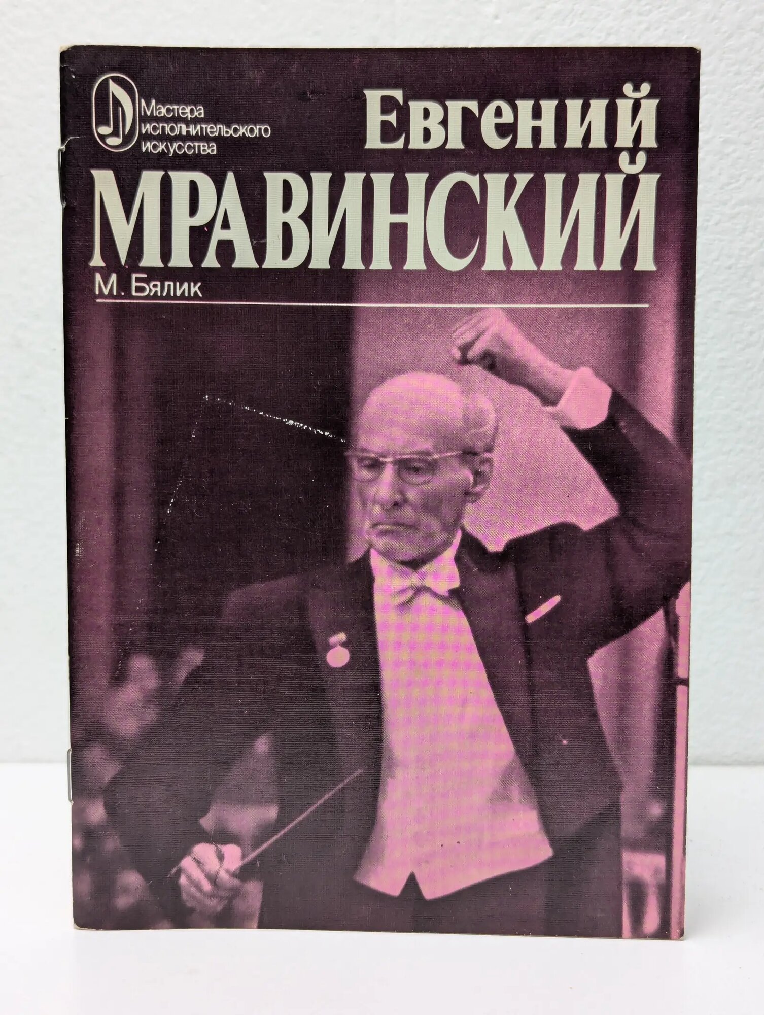 Евгений Мравинский. Творческий портрет Бялик Михаил Григорьевич 1982