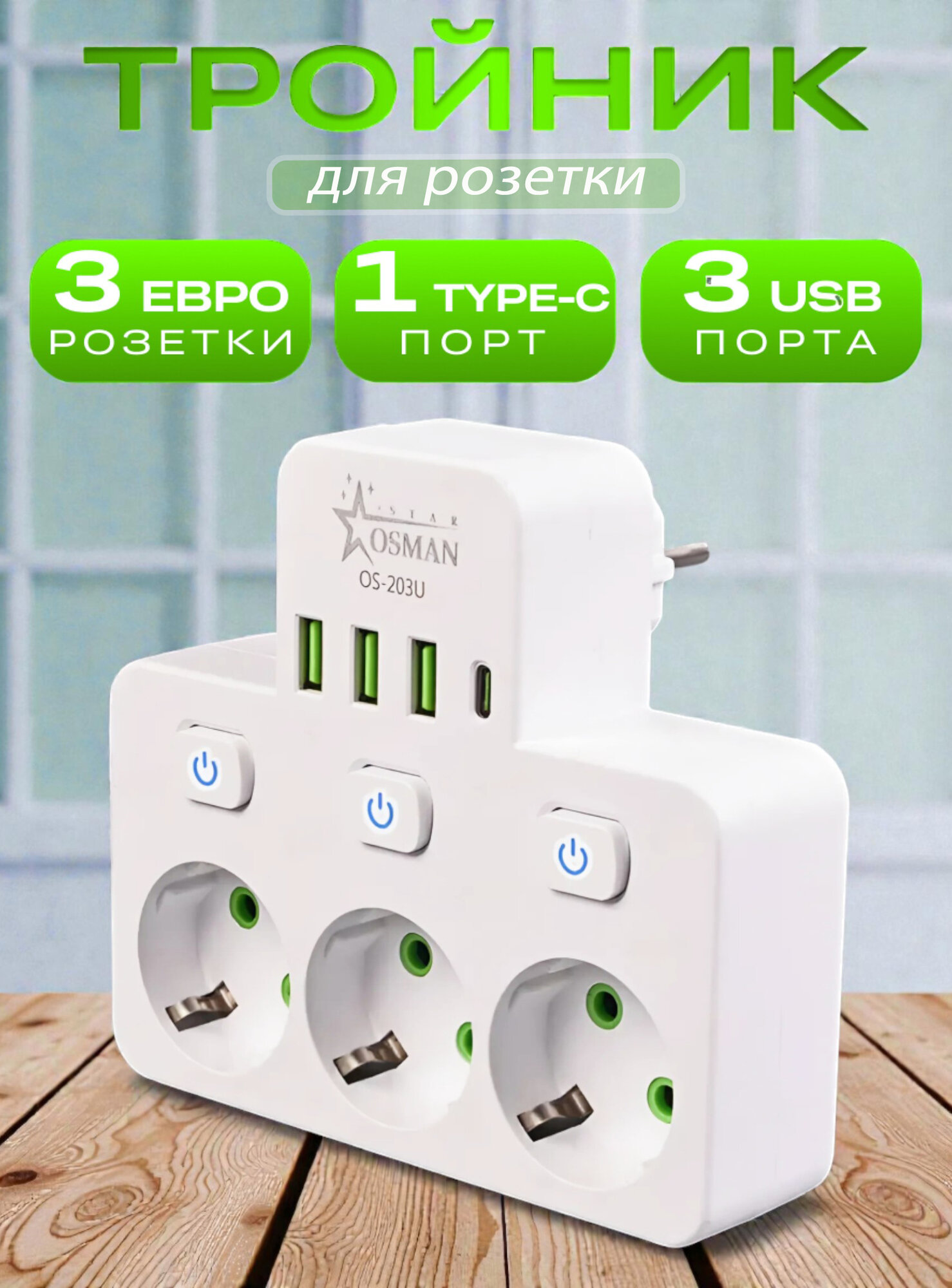 Тройник "7 в 1" с ночником, 3 розетки, 4 USB-порта, предохранитель, белый