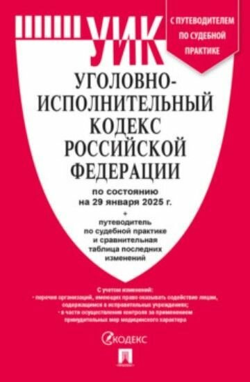 Книга "Уголовно-исполнительный кодекс РФ (УИК РФ) по сост. на 29.01.2025 с таблицей изменений и с путеводит"