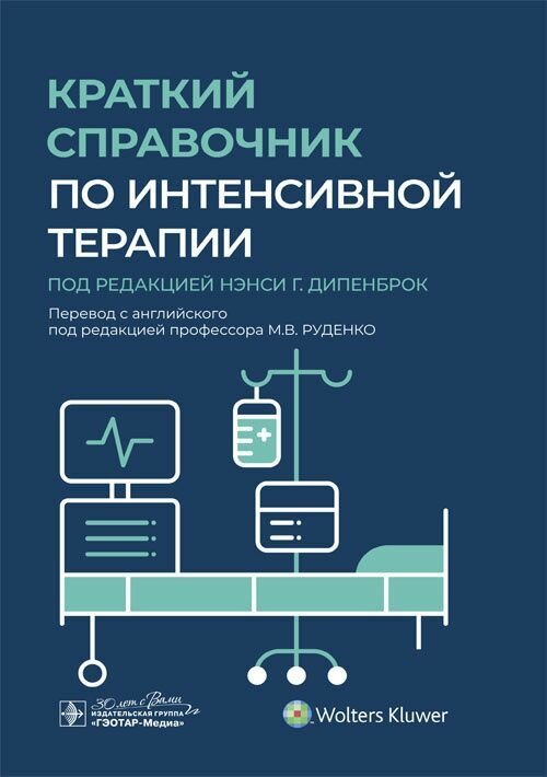 Краткий справочник по интенсивной терапии / пер. с англ.