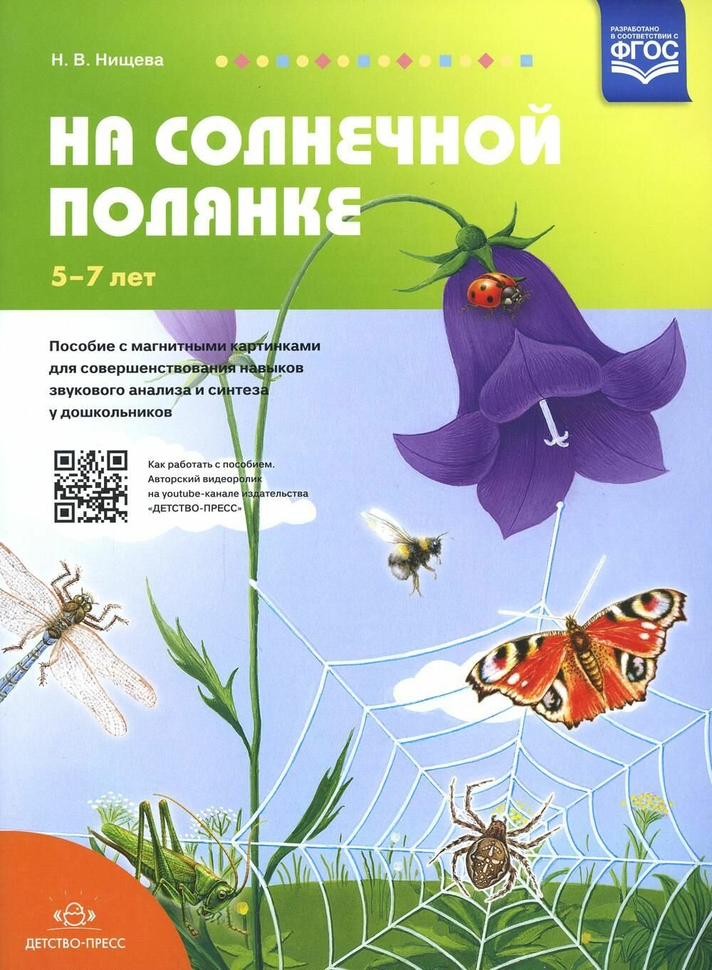 На солнечной полянке. Пособие с магнитными картинками для совершенствования навыков звукового анализ