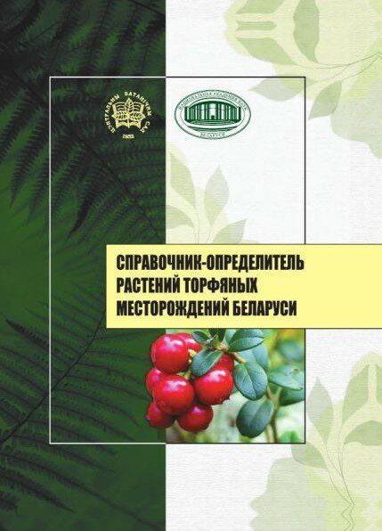 Справочник-определитель растений торфяных месторождений Беларуси